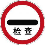The Ultimate China Road Guide - Road Signs - Tibetmoto Tours