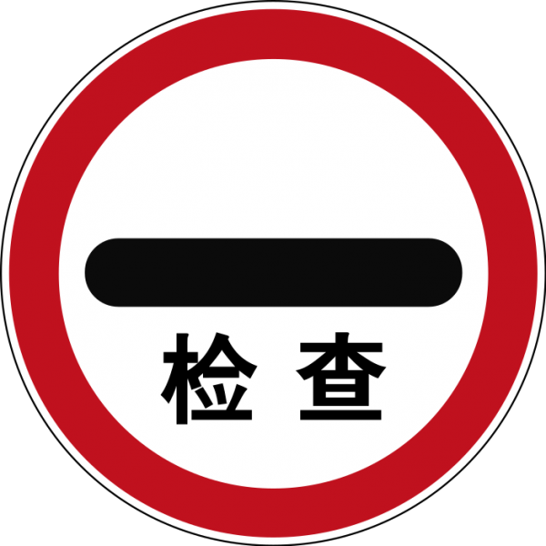 The Ultimate China Road Guide - Road Signs - Tibetmoto Tours
