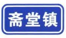 The Ultimate China Road Guide - Road Signs - Tibetmoto Tours